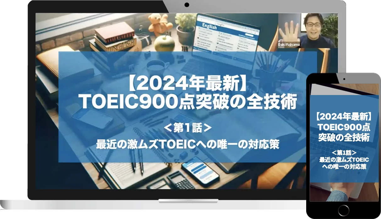 TOEIC®900点を突破する全技術